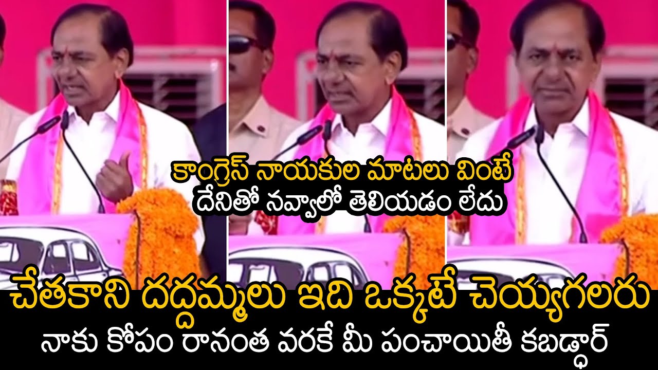 CM KCR Sensational Comments On Congress Party Leaders | BRS Public ...