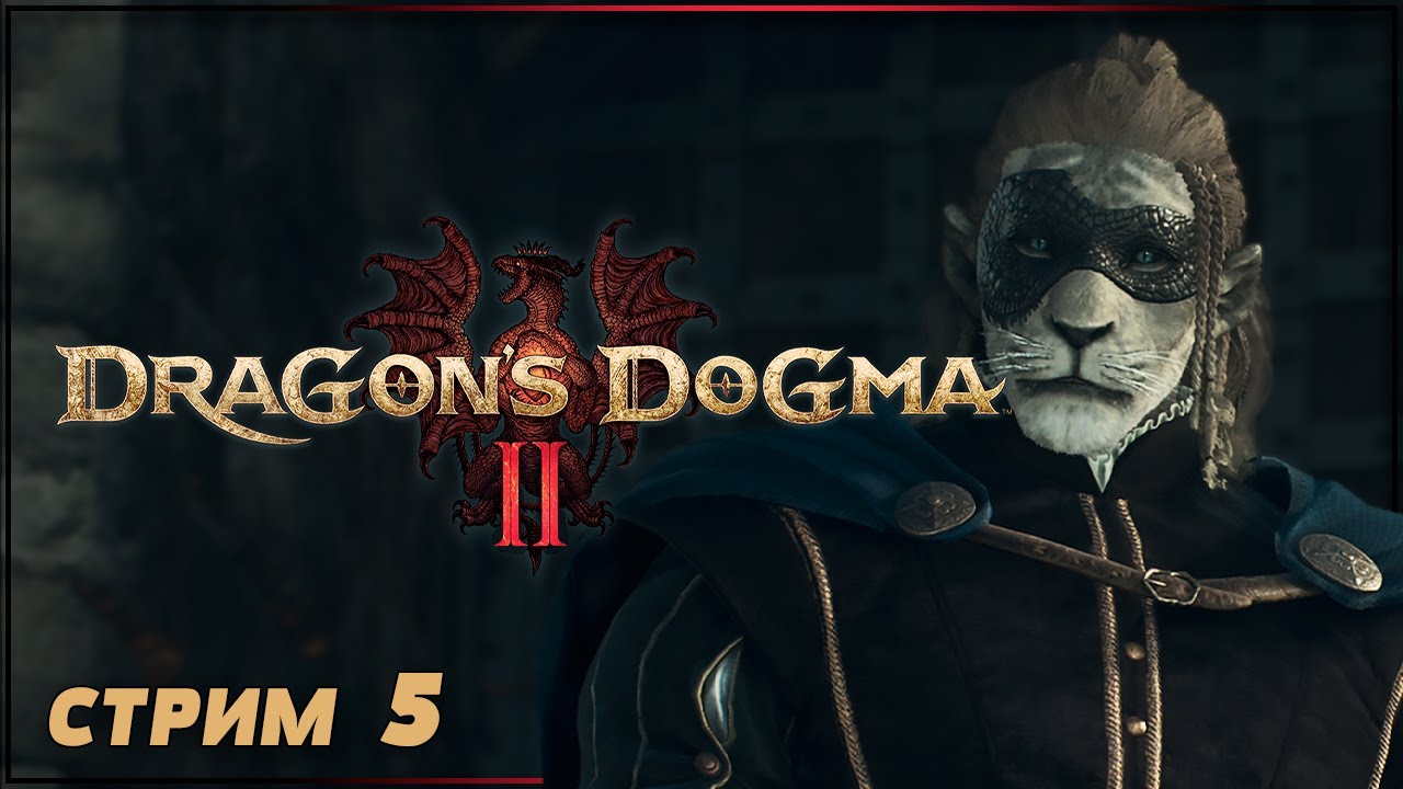 БАТТАЛЬ | DRAGON'S DOGMA 2 Прохождение | ДРАГОНС ДОГМА 2 #5 - YouTube