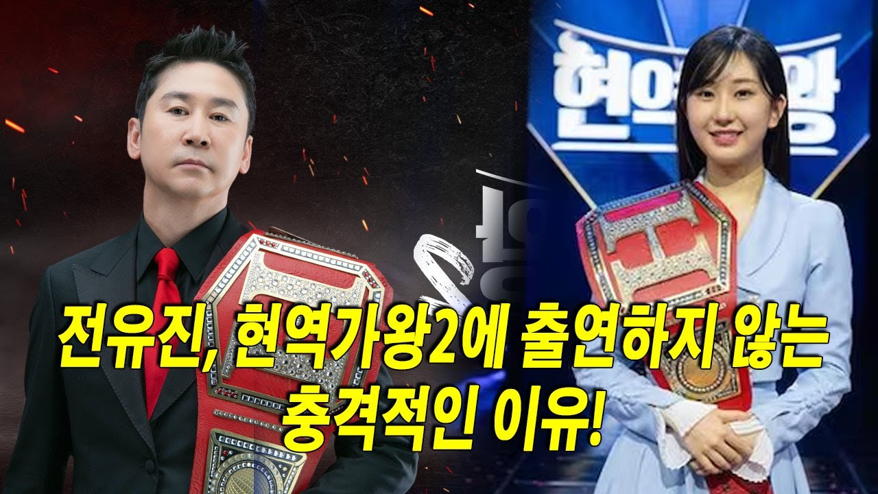 시즌1 가수들 전원 불참 현역가왕2 라인업 논란 전유진 현역가왕2에 출연하지 않는 충격적인 이유 Youtube