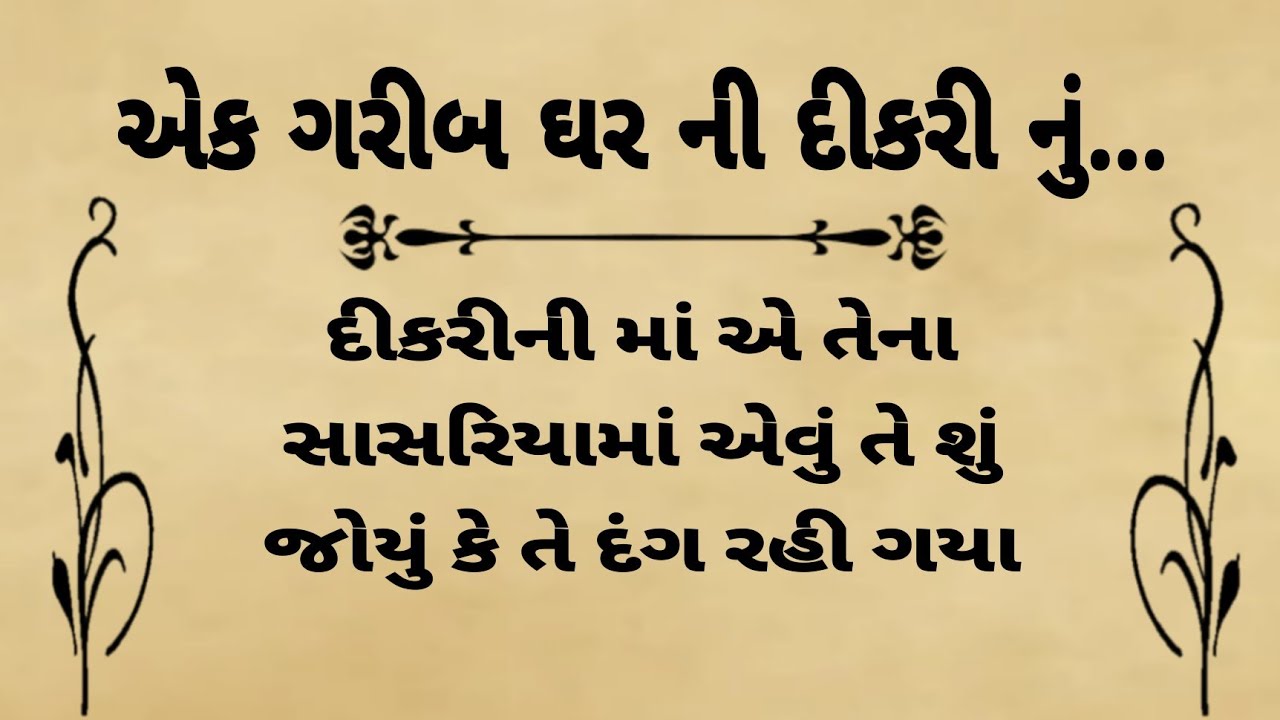 એક ગરીબ ઘર ની દીકરી નું || moral storie || lessonable story || gujarati ...