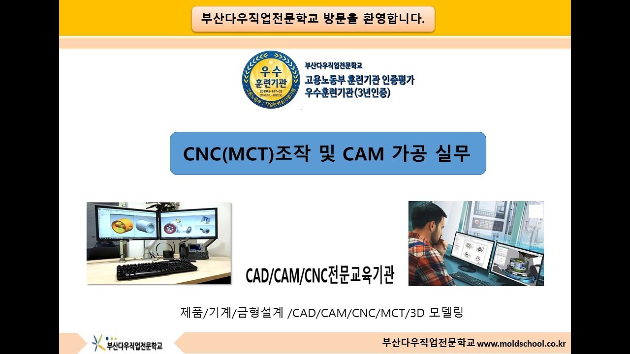 CNC(MCT)조작 및 CAM 프로그램 가공 국비지원 근로자(재직자) 야간 교육 - YouTube