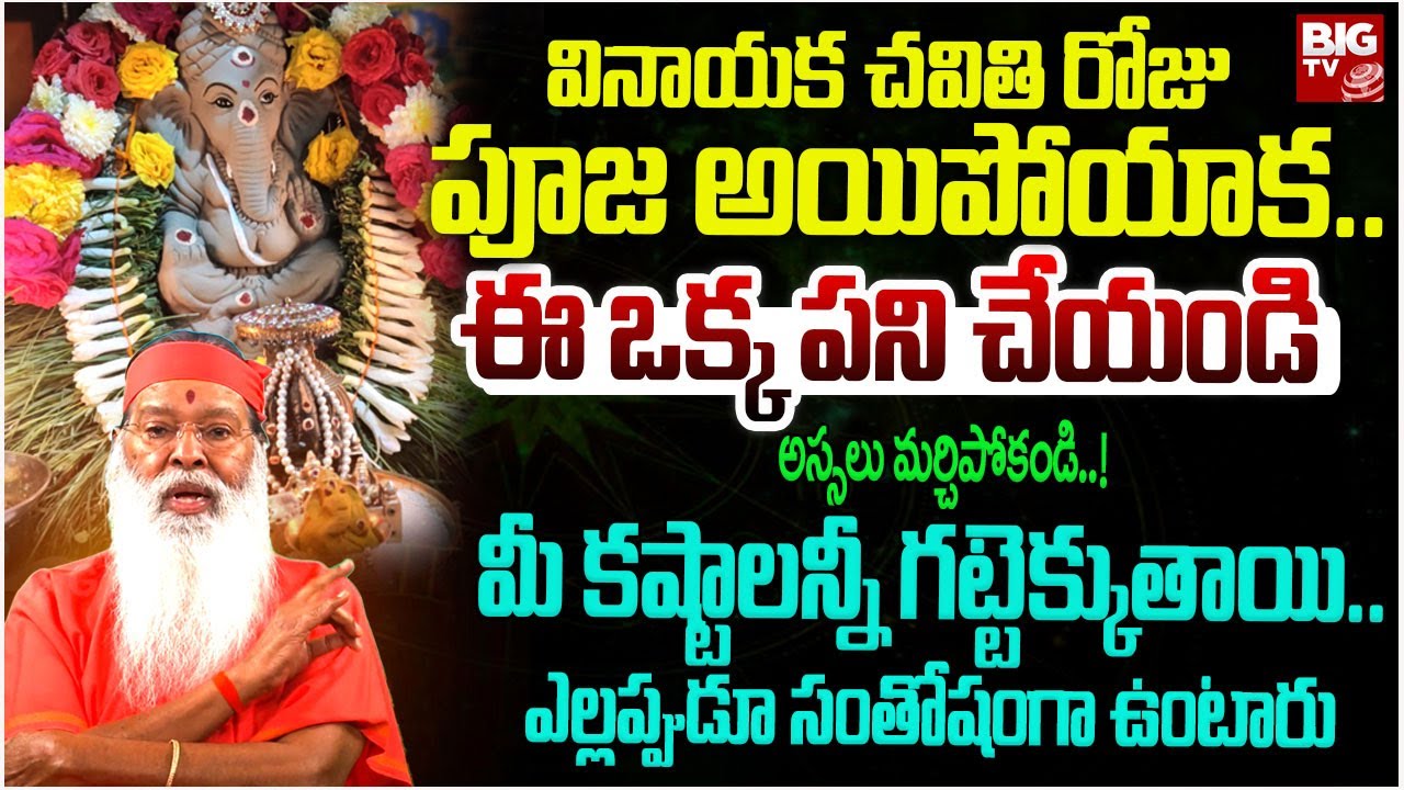 వినాయక చవితి రోజు పూజ అయిపోయాక ఈ ఒక్క పని చేయండి..! | Sri Ganapathi ...