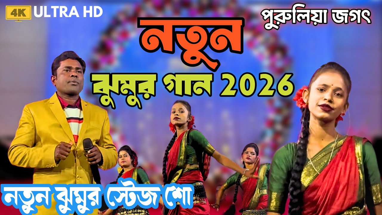 নতুন ঝুমুর গান ২০২৬ | Purulia New Jhumur Song 2026 | New Jhumur Stage ...