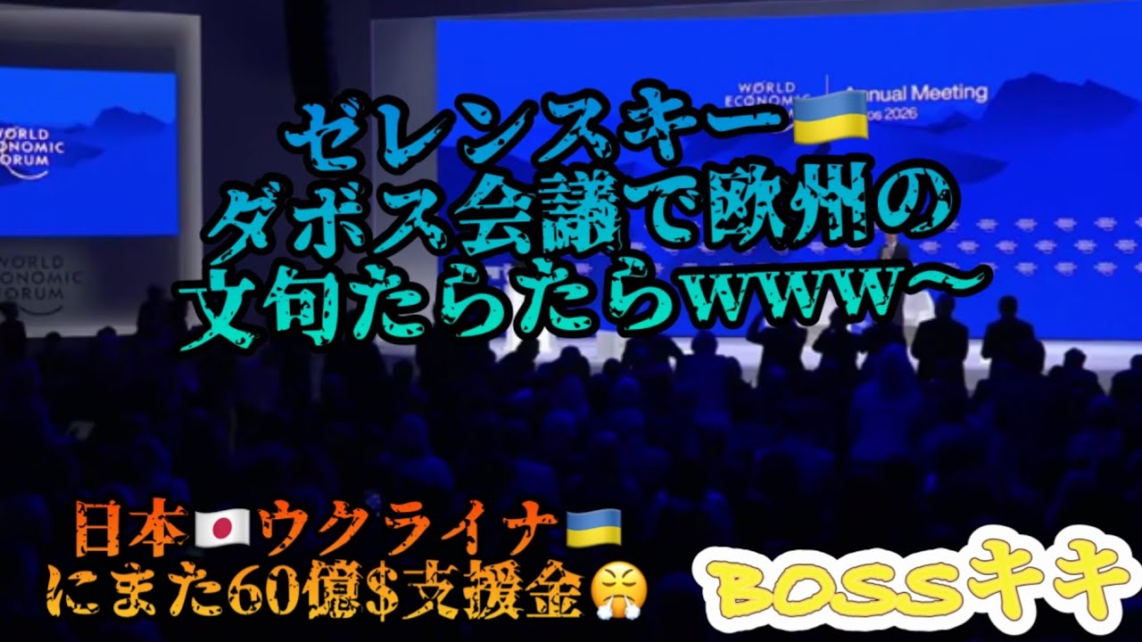 BOSSの部屋 真実を探す旅 RoomNo741 ゼレンスキーダボス会議で欧州の文句たらたらwww 日本ウクライナにまた支援金60億ドル ...
