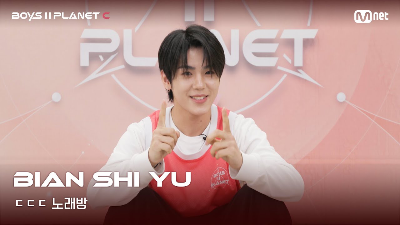 [BOYS II PLANET C] 비엔스위 BIAN SHI YU | 흔들리는 자신감 'ㄷㄷㄷ 노래방' - YouTube