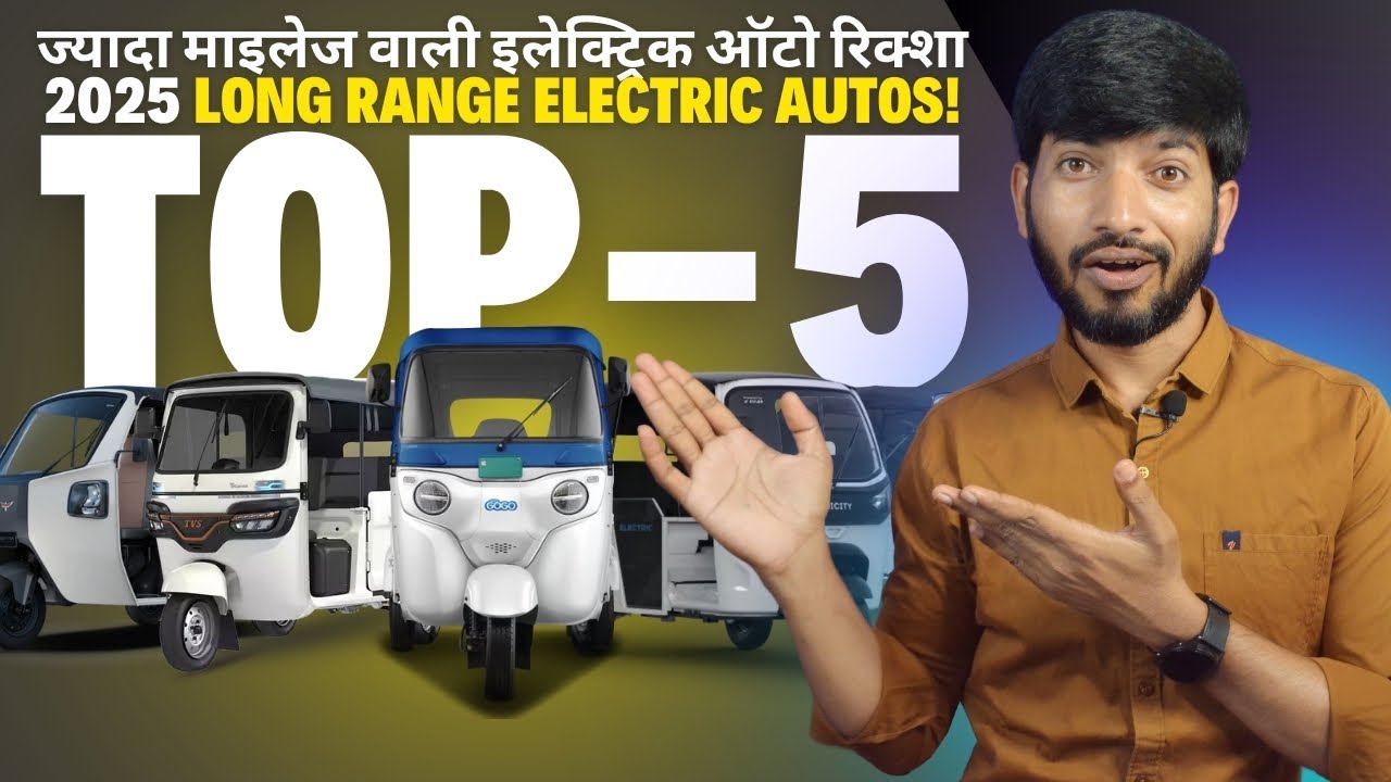 Top 5 Long Range Electric Auto Rickshaws 2025 🔥 300km Mileage? - YouTube