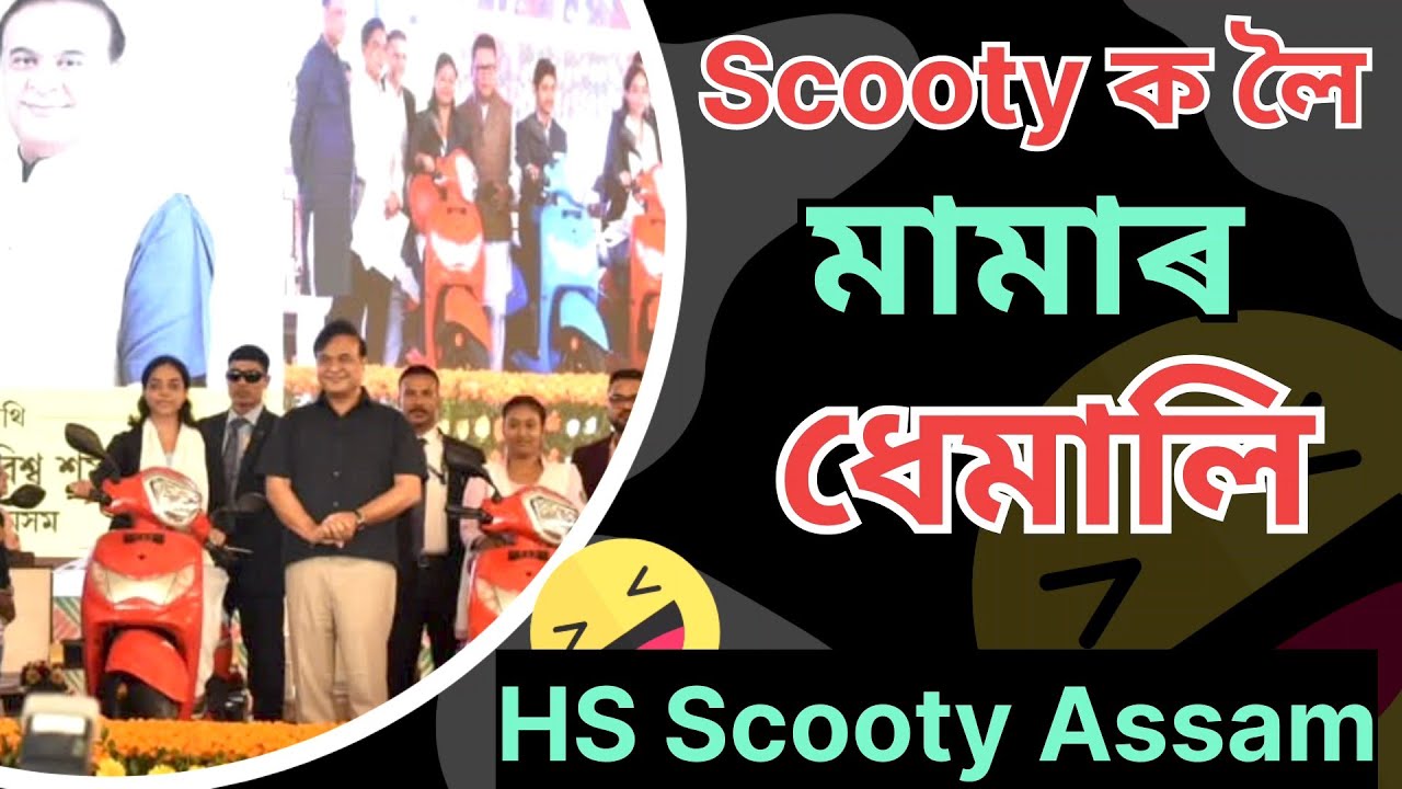 Mama’s HS Scooty Story in CM Assam’s Voice | Just for Fun🤣! - YouTube