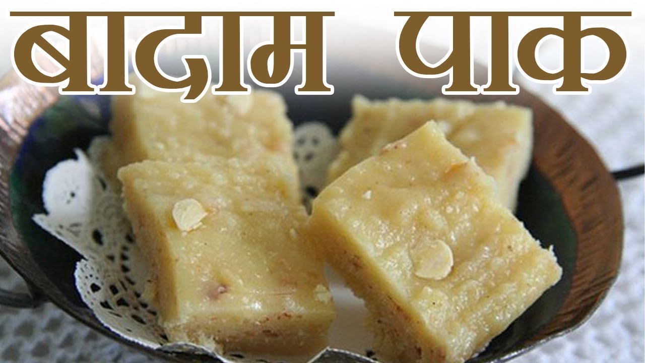 Badam Pak recipe | रक्षाबंधन मनाएं शाही बादाम पाक के साथ - YouTube