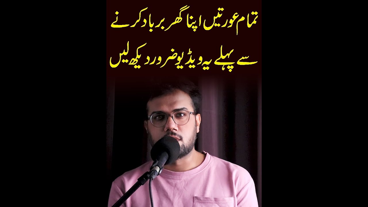 Aurat Apna Ghar Barbad Karne Se Pehle Ye Video Zaror Dekh Lena ? | Syed ...