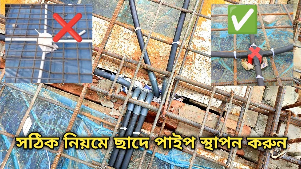 কিভাবে ছাদে ইলেকট্রিক্যালের পাইপ স্থাপন করবেন?ছাদে পাইপ ফেলার নিয়ম ...