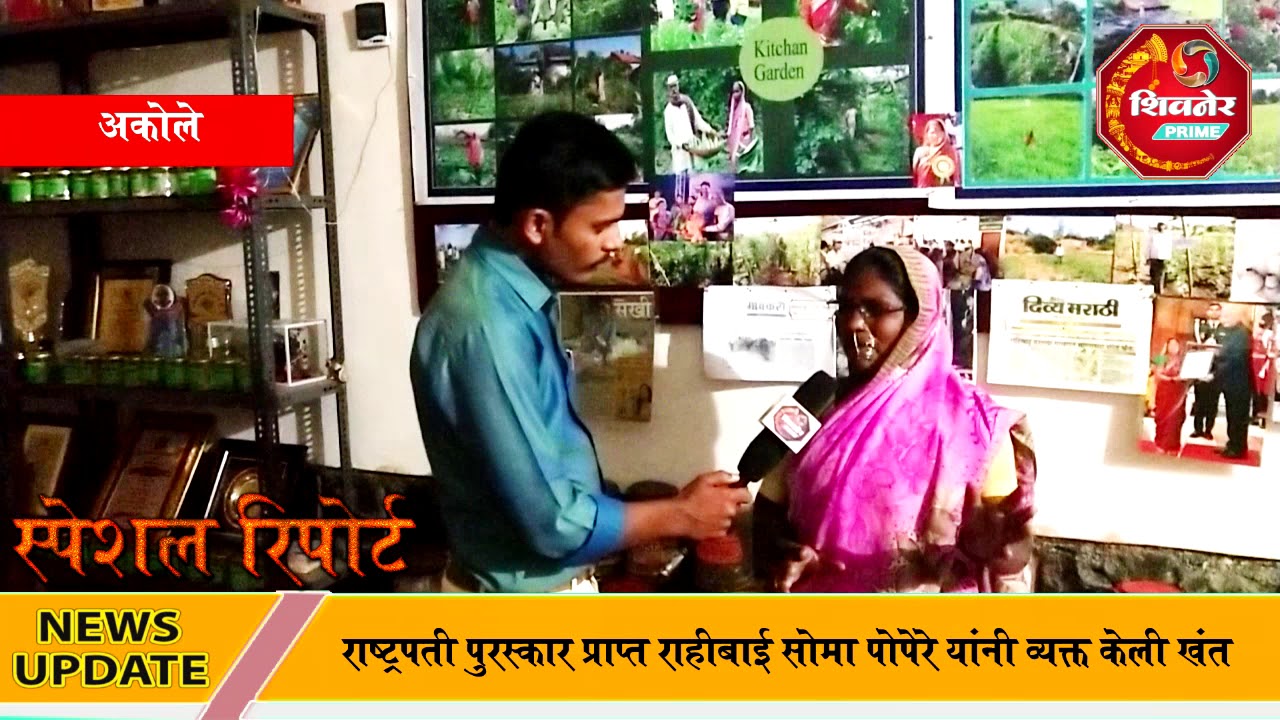 पहा राहीबाई पोपेरे यांची सीड बॅंक l Rahibai Popere Seed Mother And Her ...