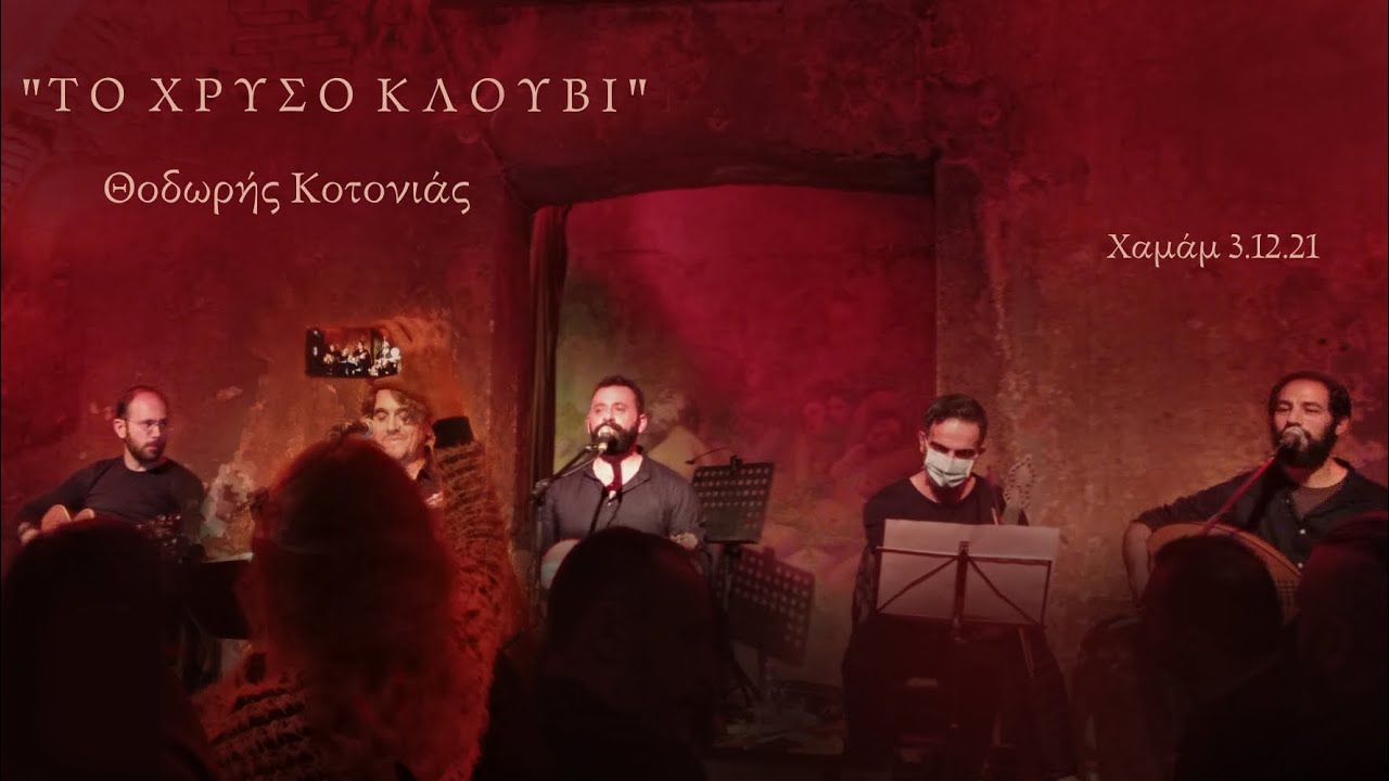 Το χρυσό κλουβί Θοδωρής Κοτονιάς - YouTube