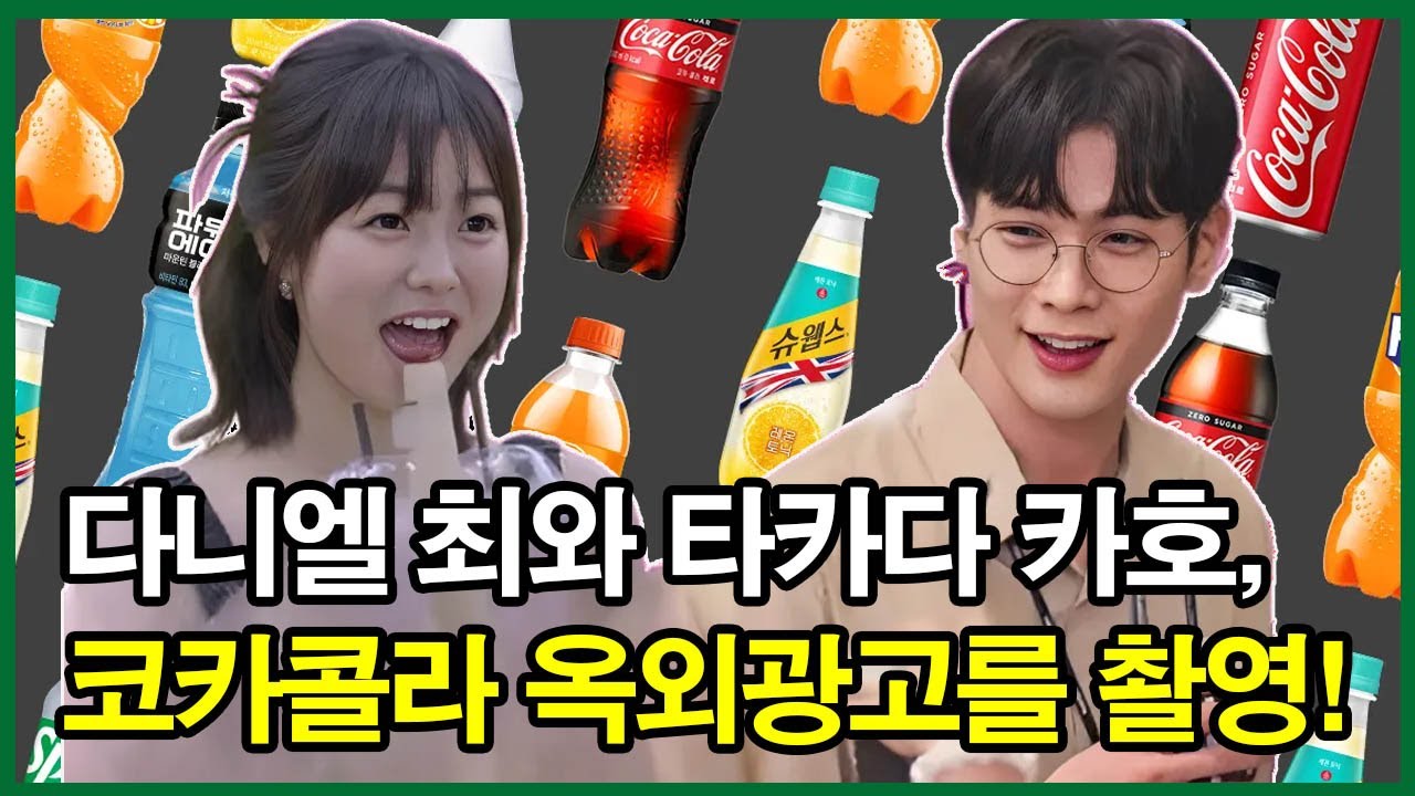 다니엘 최와 타카다 카호, 코카콜라 옥외광고를 촬영! 타카다 카호의 매니저는 자랑스럽다 "다니엘 최 덕분에 타카다 카호의 상업적 ...