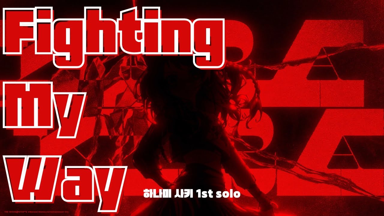 [한글자막] 【학원마스】 하나미 사키 솔로곡 「Fighting My Way」 공식 뮤직 비디오 번역 - YouTube
