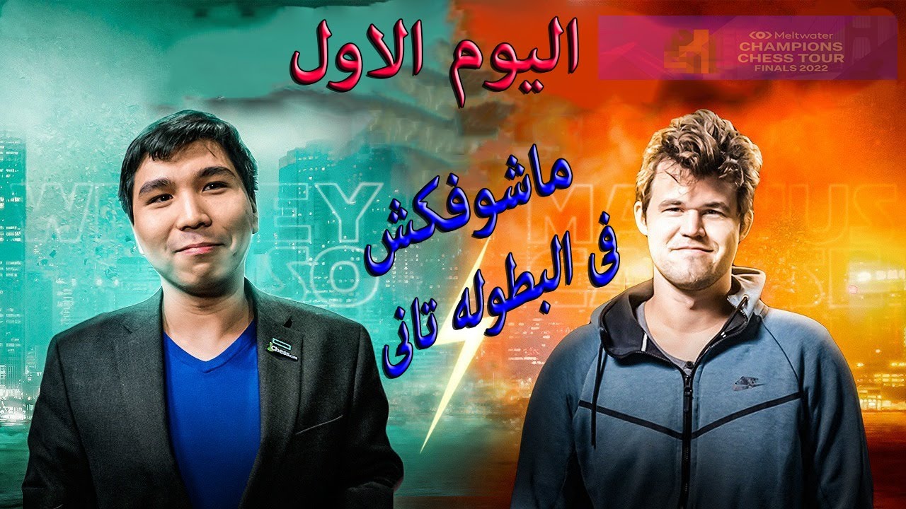 مش عاوز اشوف وشك تانى فى البطوله 😂😂😂 ماغنوس كارلسن And ويسلى سو نهائي