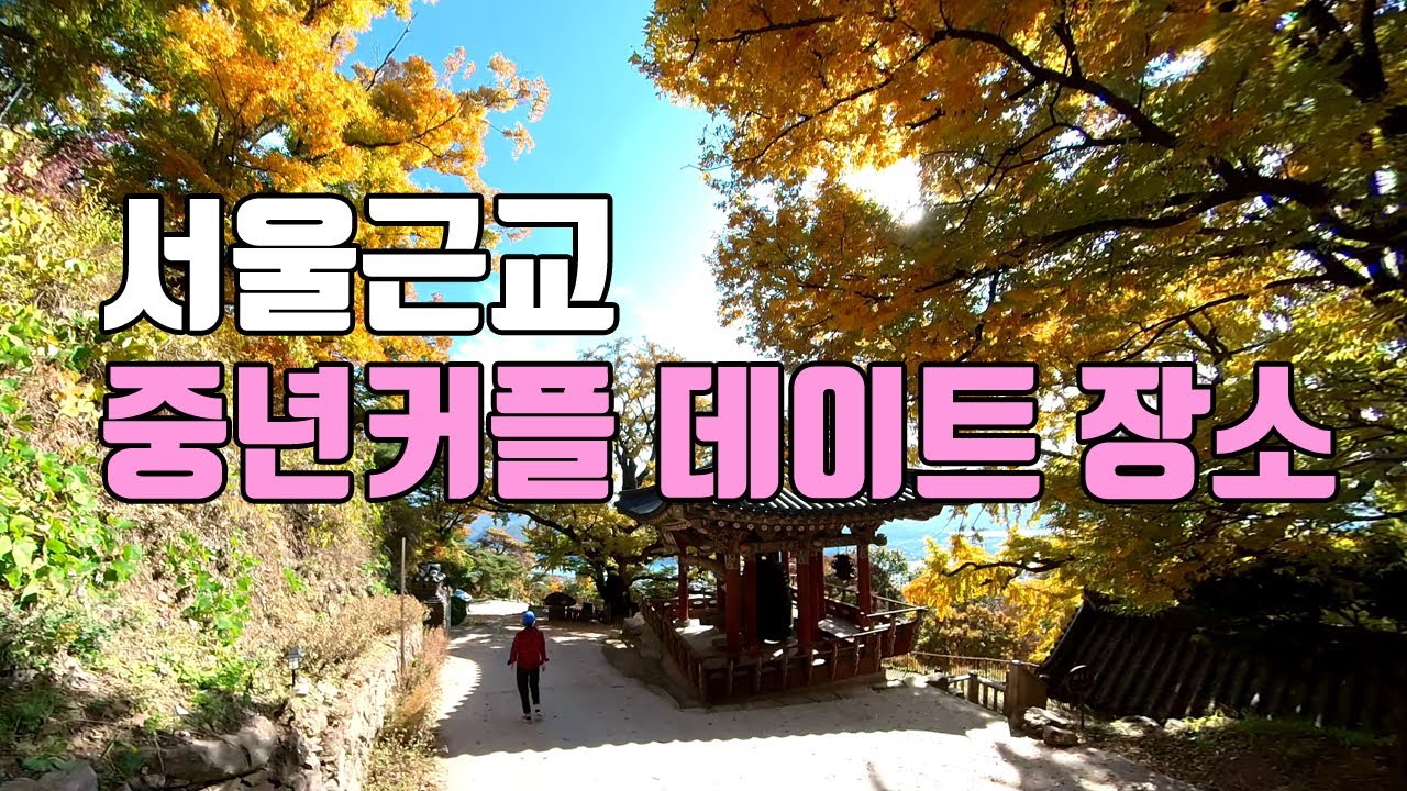 서울 근교 중년 커플 드라이브 데이트 장소 ㅣ가을에 더 좋은 단풍 명소 Youtube