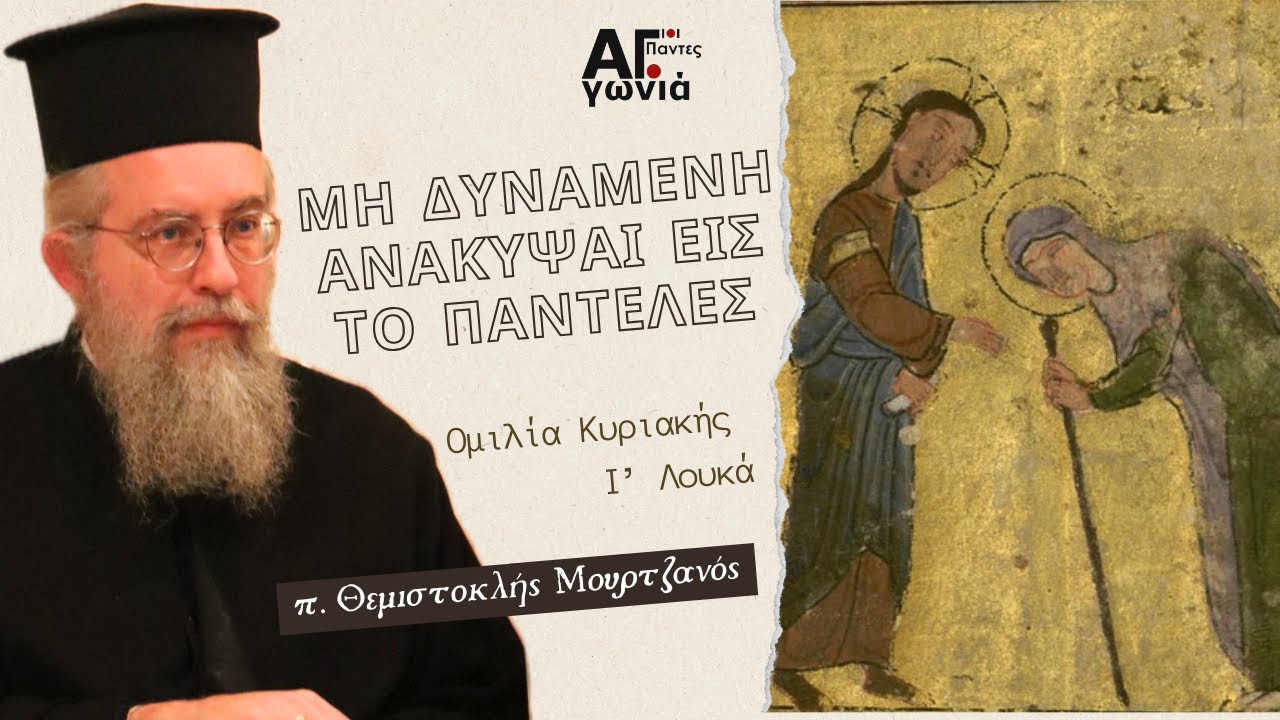 ΜΗ ΔΥΝΑΜΕΝΗ ΑΝΑΚΥΨΑΙ ΕΙΣ ΤΟ ΠΑΝΤΕΛΕΣ π. Θεμιστοκλής Μουρτζανός | Άγιοι ...