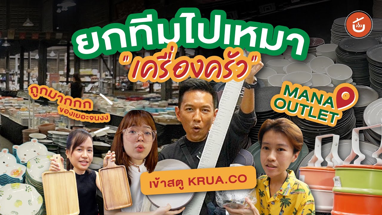 เชฟน่านยกทีมไปเหมาจาน ชามถูกและดี เข้าสตู KRUA.CO l Chef Nan Review ...
