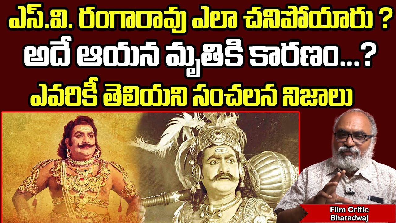 Film Critic Bharadwaj About SV Ranga Rao | Tollywood Legendary Actor SV ...