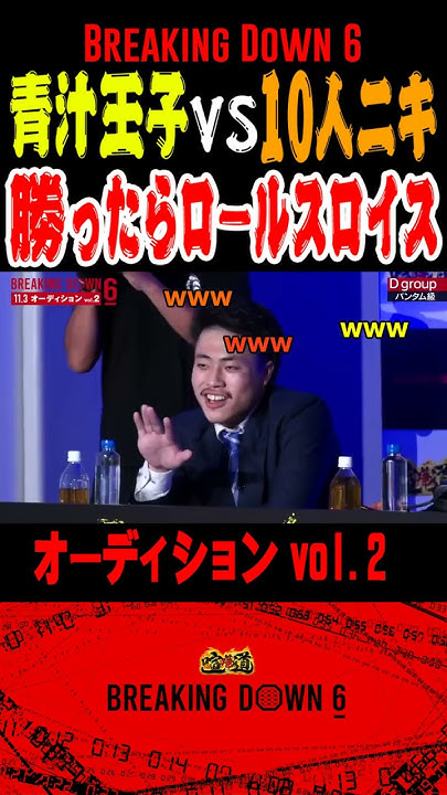 【breakingdown6】10人ニキvs青汁王子!勝ったらロールスロイス!【オーディションvol 2】【朝倉未来 切り抜き】 Shorts