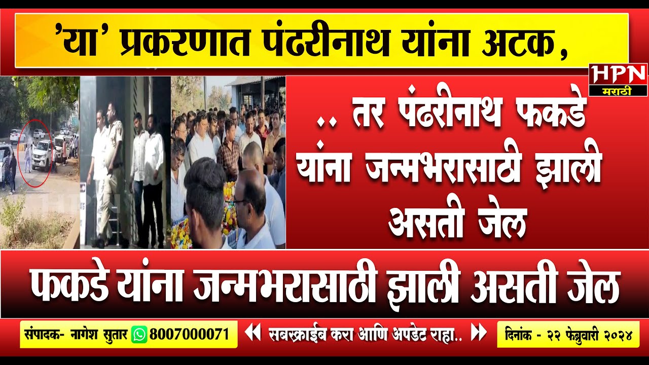 Pandhari sheth phadke :..तर पंढरीनाथ फकडे यांना जन्मभरासाठी झाली असती ...