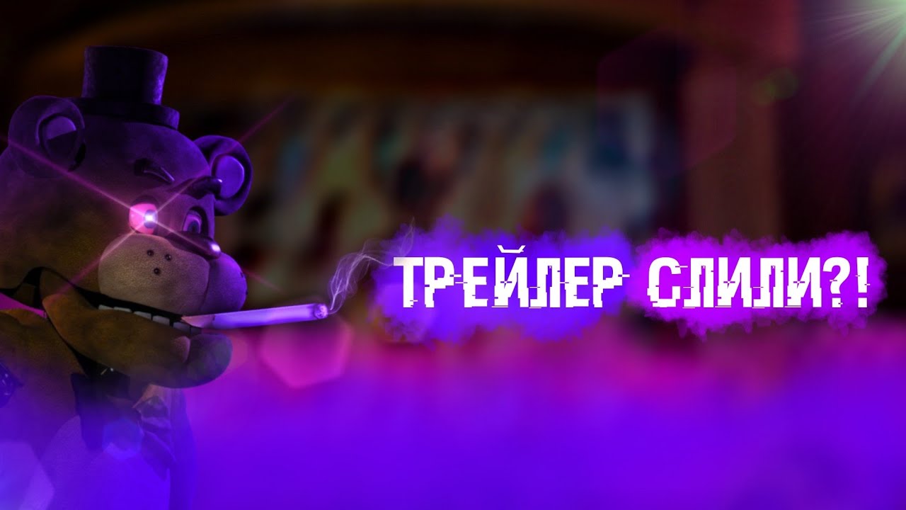 ТРЕЙЛЕР ФНАФ ФИЛЬМА СЛИЛИ 🟥🟪🟦 Youtube