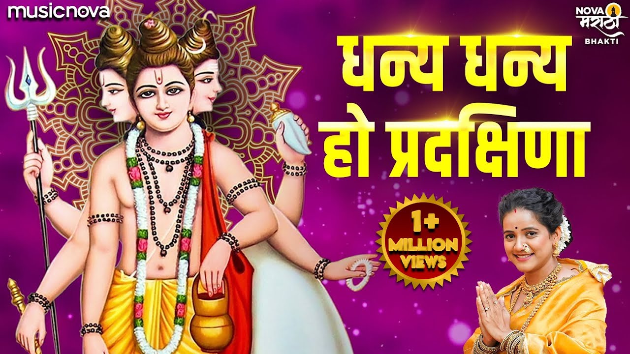 धन्य धन्य हो प्रदक्षिणा Dhanya Dhanya Ho Pradakshina - Dattachi Aarti ...