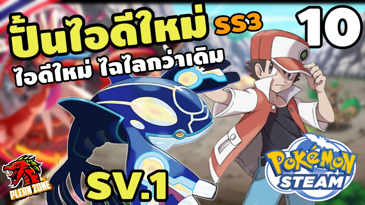 Pokemon Steam - ปั้นไอดีใหม่ อัพอาวุธ LV60 แรงโคตร EP.10 - YouTube