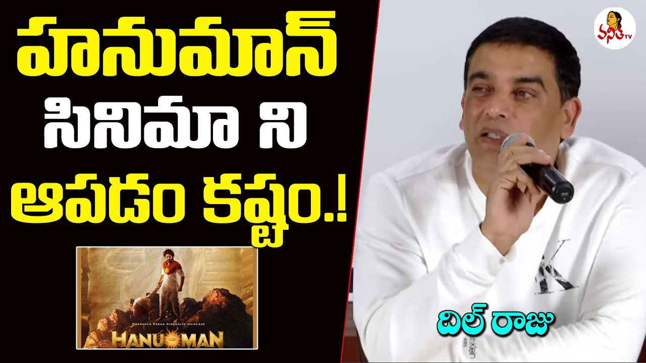హనుమాన్ సినిమాని ఆపడం కష్టం.! | Producer Dil Raju Comments On Hanuman ...