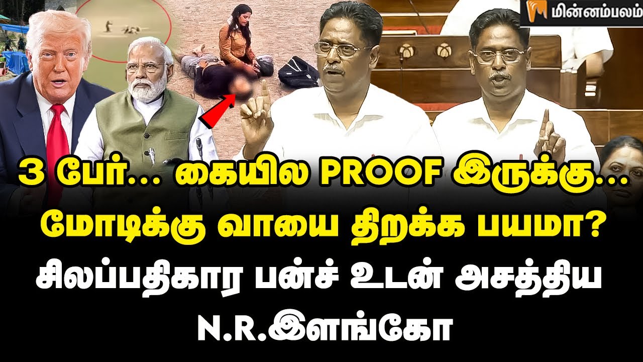 NR Elango Speech | ட்ரம்ப் ஏன் பொய் சொன்னார்? NIA என்ன பண்ணுச்சு ...
