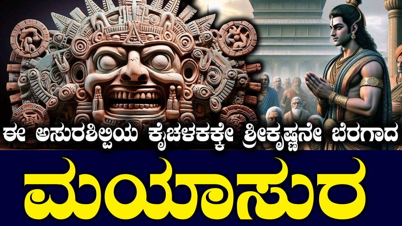 ಮಯಾಸುರ | ಅಸುರ ಶಿಲ್ಪಿಗೆ ಶ್ರೀಕೃಷ್ಣನೇ ಬೆರಗಾದ | STORY OF MAYASURA IN ...