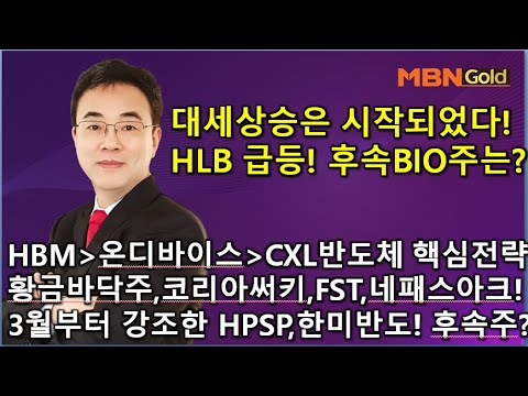 [이효근의 텐텐텐 12/14]HLB,HPSP,제이오,코리아써키트 후속주는? 대세상승 시작! HBM,온디바이스AI,CXL 반도체 핵심전략! 3월부터 강조 HPSP,한미반도 ...