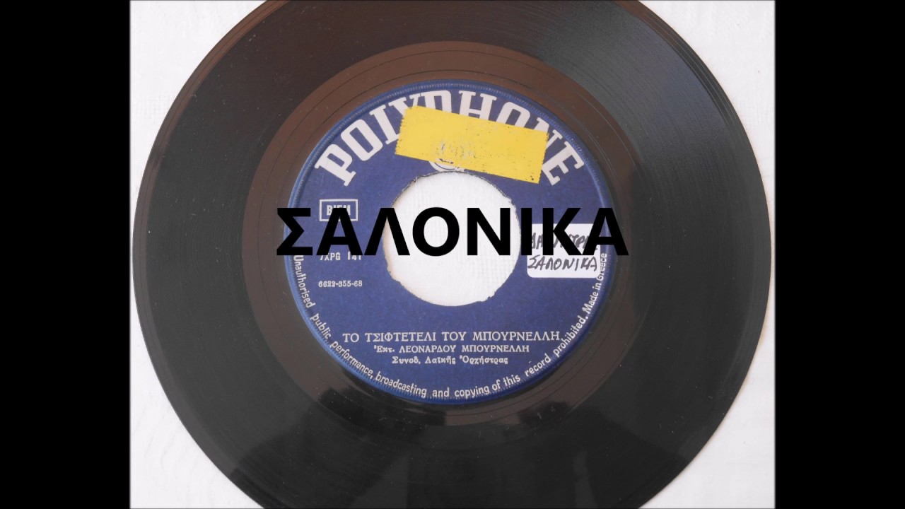 ΤΟ ΤΣΙΦΤΕΤΕΛΙ ΤΟΥ ΜΠΟΥΡΝΕΛΗ - ΛΕΟΝΡΔΟΣ ΜΠΟΥΡΝΕΛΗΣ - YouTube