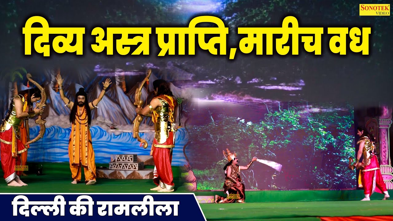 दिव्य अस्त्र प्राप्ति,मारीच वध,Divya Astra Prapti,Marich Vadh,Ramleela# ...