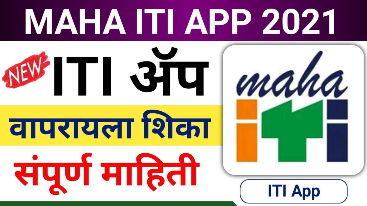 ITI ॲप वापरायला शिका | Maha ITI App 2021 | संपूर्ण माहिती| ITI App कसे ...