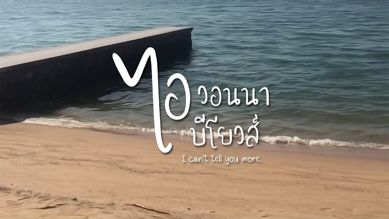 W4B - ไอวอนนาบีโยวส์ (I can't tell you more.) | Prod.W4B | Official ...