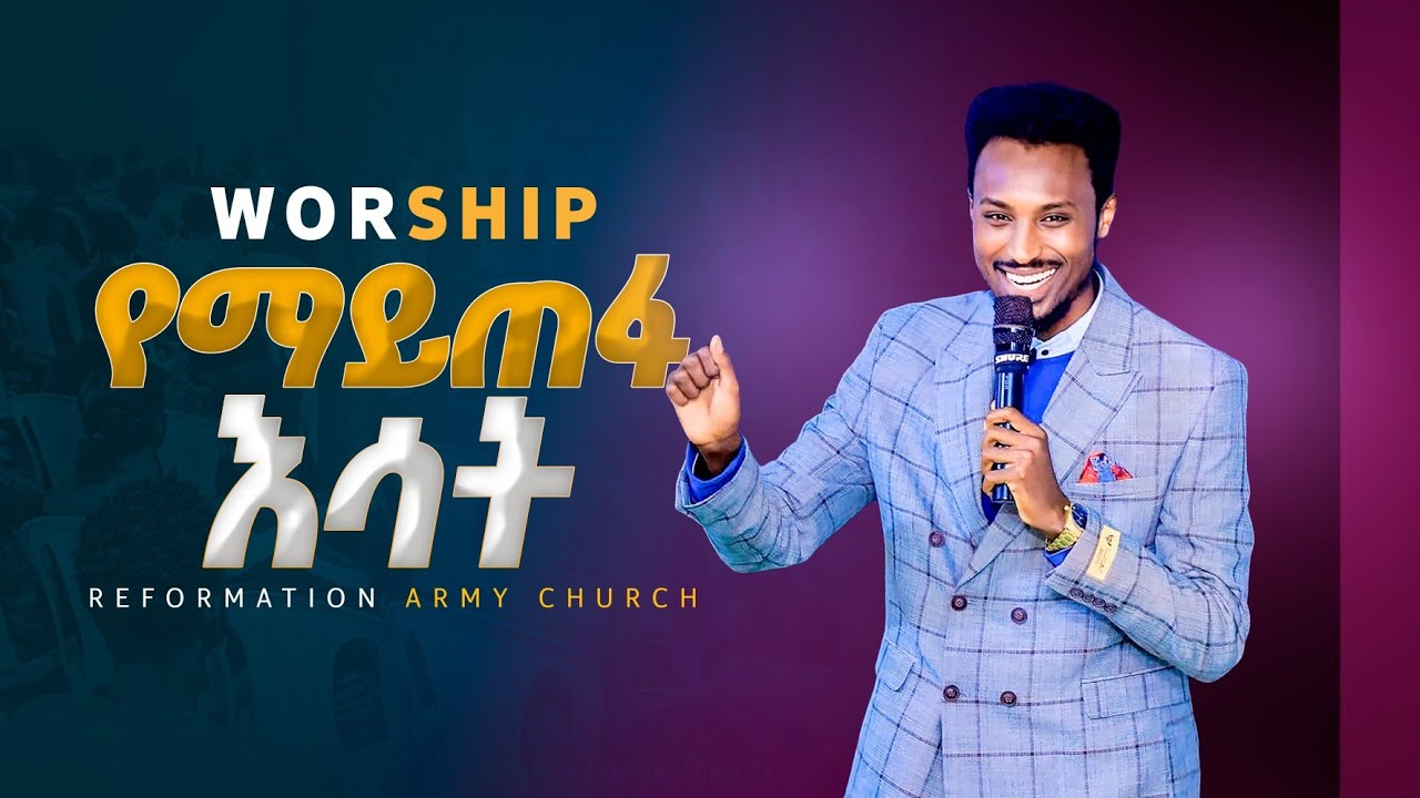 የማይጠፋ እሳት!!! ድንቅ መንፈስ ዘማሪ አሸናፊ /singer ashenafi - YouTube