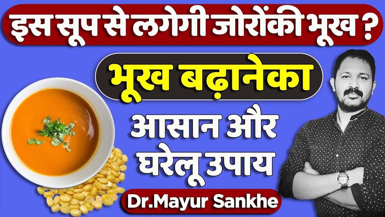 Bhukh na lagna | How to increase diet | भूख बढ़ाने के उपाय | Detail ...