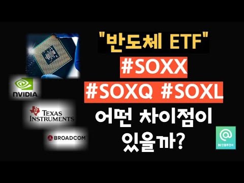 SOXX, SOXQ, SOXL ETF 어떤 차이점이 있을까? (ft.반도체 ETF 삼형제) - YouTube