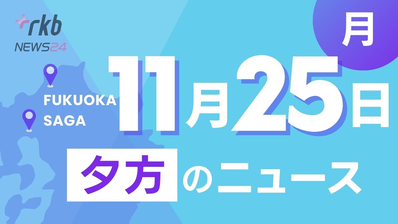 RKB NEWS @ 福岡＆佐賀 11月25日夕方ニュース～福岡市動物園ゾウの公開日決まる名前も発表へ、「年収103万円の壁」見直しで福岡県467億円の減収と試算、大谷グローブ”のいま ...
