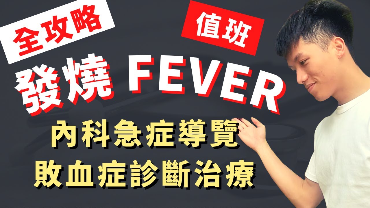 【發燒Fever鑑別診斷與處置-值班系列】處理發燒大原則、敗血症與敗血症休克治療指南、發燒伴隨內科急症導覽、抗生素的使用時機、Fever ...