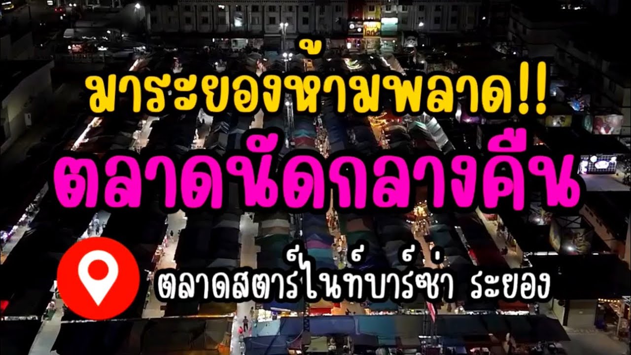 ตลาดนัดกลางคืนที่ใหญ่สุดในระยอง สตาร์ไนท์บาร์ซ่า | Star Night Bazaar ...