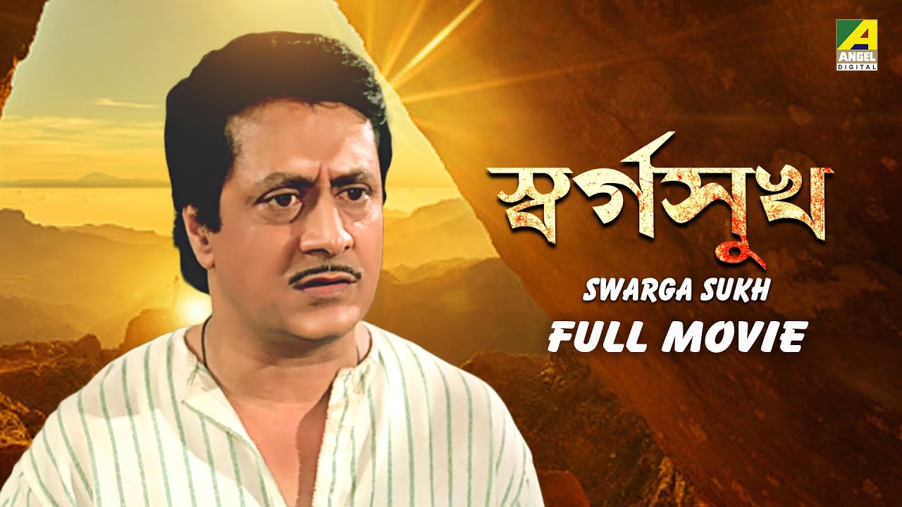 Swarga Sukh - Bengali Full Movie | Ranjit Mallick | Joy Banerjee ...