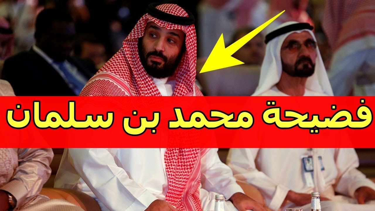 تسريب فضيحة جديدة لولي العهد محمد بن سلمان Youtube