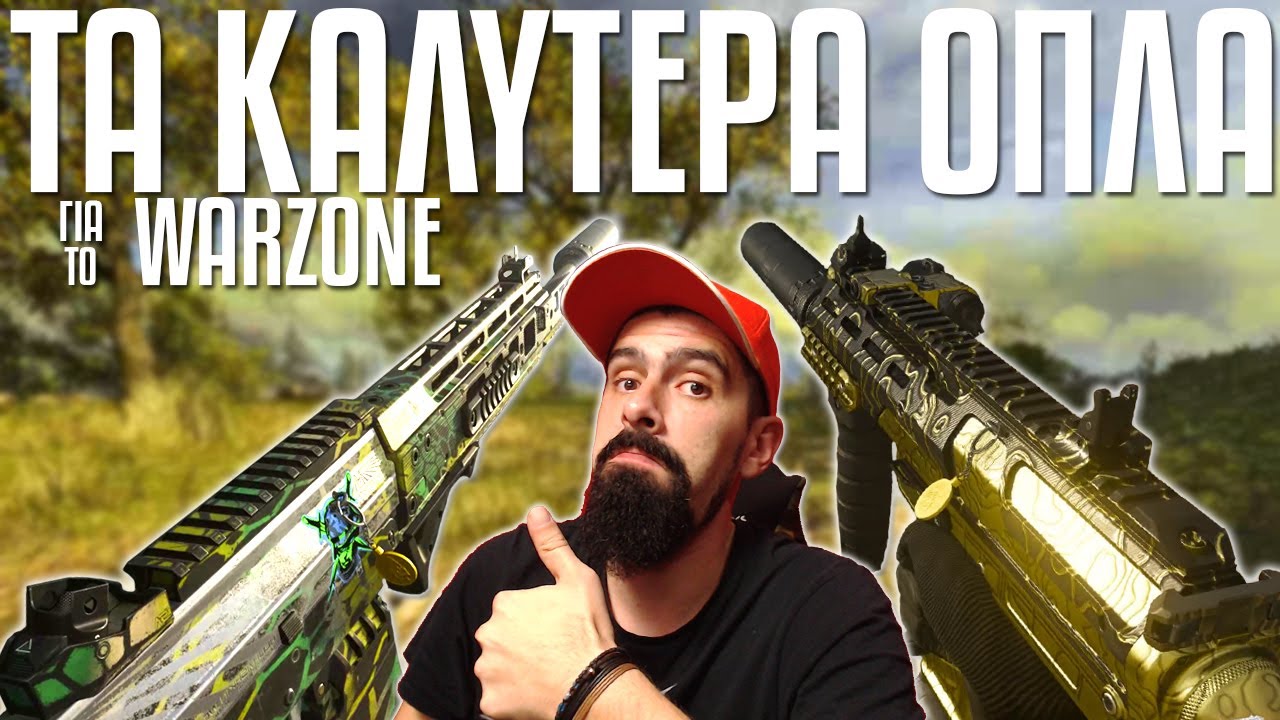 ΤΑ ΚΑΛΥΤΕΡΑ ΟΠΛΑ ΚΑΙ ATTACHMENTS ΓΙΑ ΤΟ WARZONE - YouTube