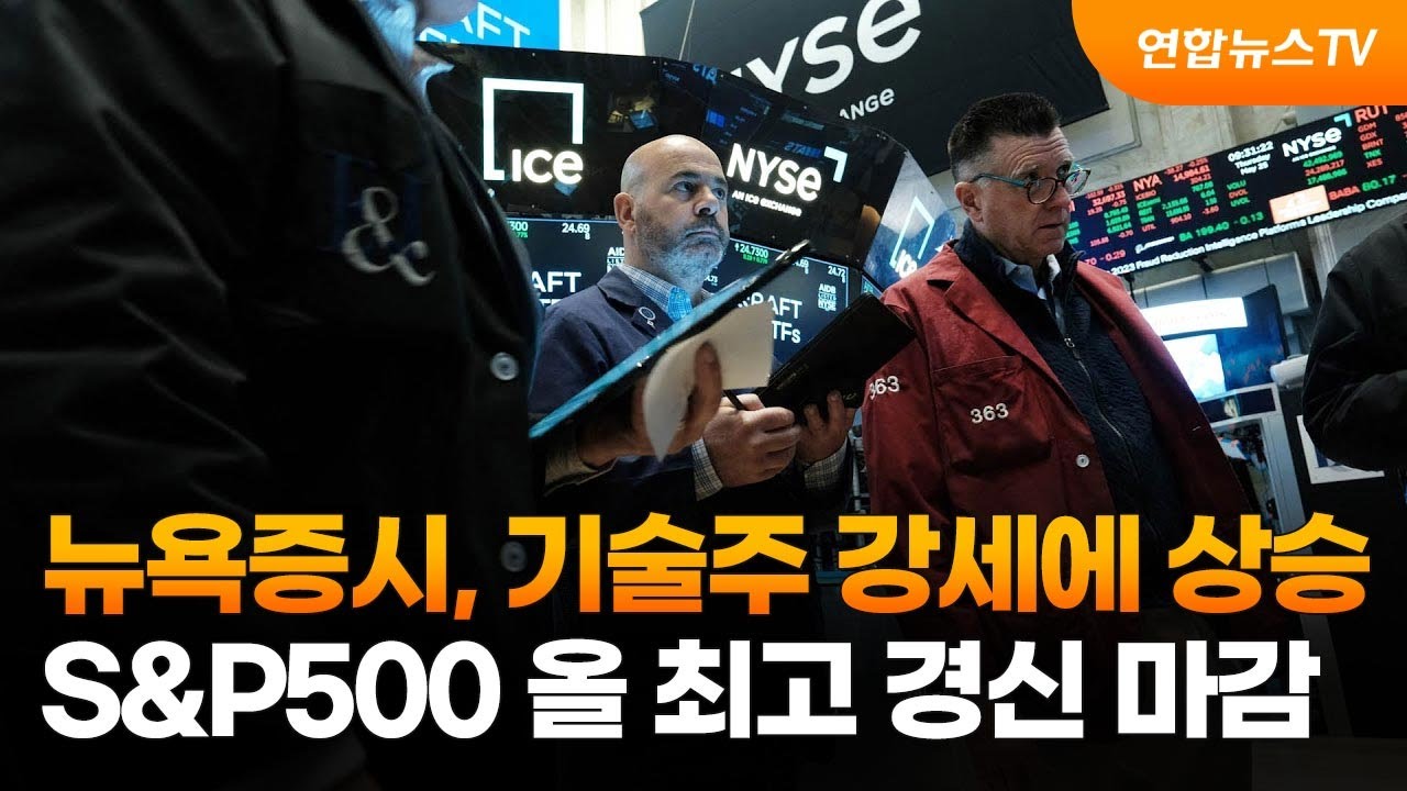 뉴욕증시, 기술주 강세에 상승…S&P500 올 최고 경신 마감 / 연합뉴스TV (YonhapnewsTV) - YouTube