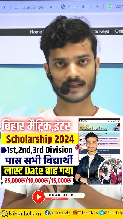 Bihar Matric Inter Pass Scholarship 2024 Last Date बिहार मैट्रिक इंटर