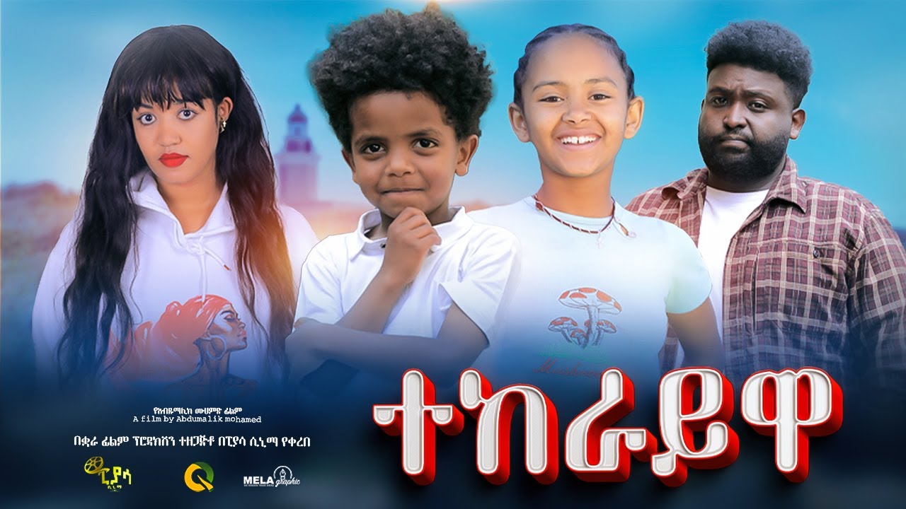 ተከራይዋ ሙሉ ፊልም | Tekerayewa| Full Length Ethiopian Film 2023 new ...