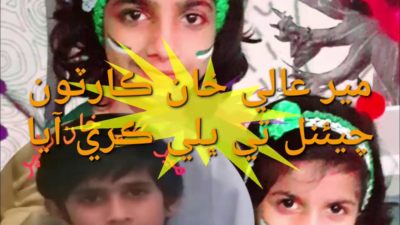 Mir Aali Cartoon TV - YouTube