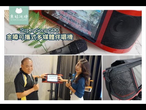金嗓 Super Song 500 可攜式娛樂行動電腦多媒體伴唱機功能介紹 - YouTube